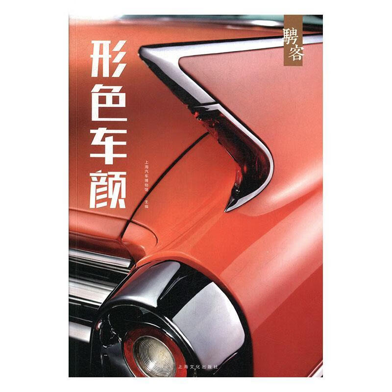 形色车颜 上海文化出版社