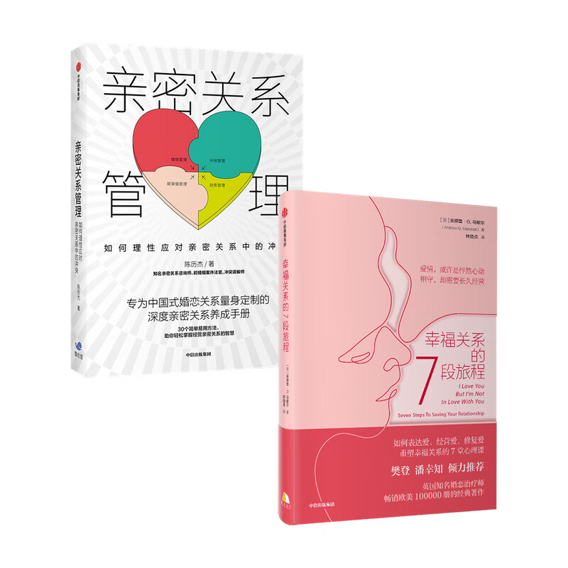 包邮 亲密关系管理 幸福关系的7段旅程套装2册 樊登倾力推荐 亲密关系 中信书店
