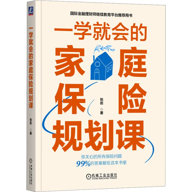 一学就会的家庭保险规划课 张岩 书籍 图书