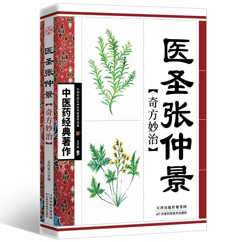 医圣张仲景奇方妙治 天津科学技术出版社9787530853528 养生 保健书籍