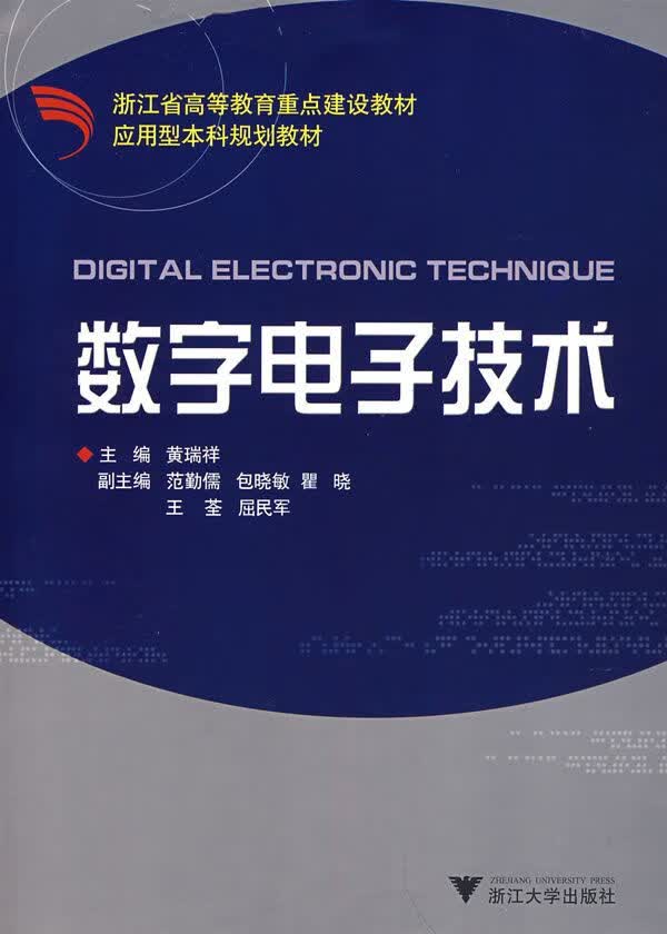 数字电子技术及应用9787308050203