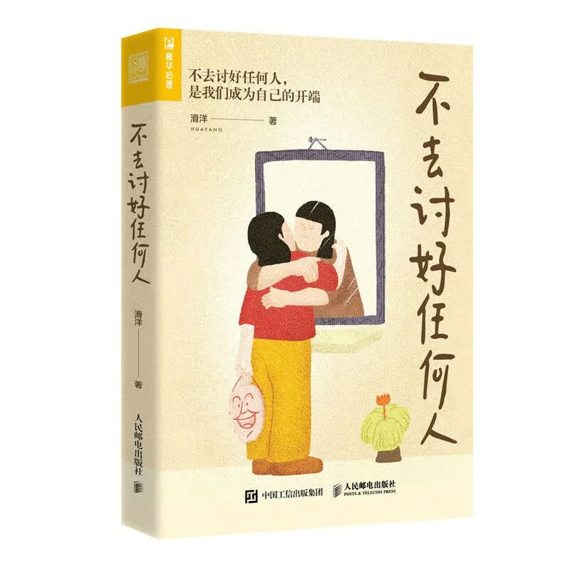 普华心理：不去讨好任何人 ~9787115605177