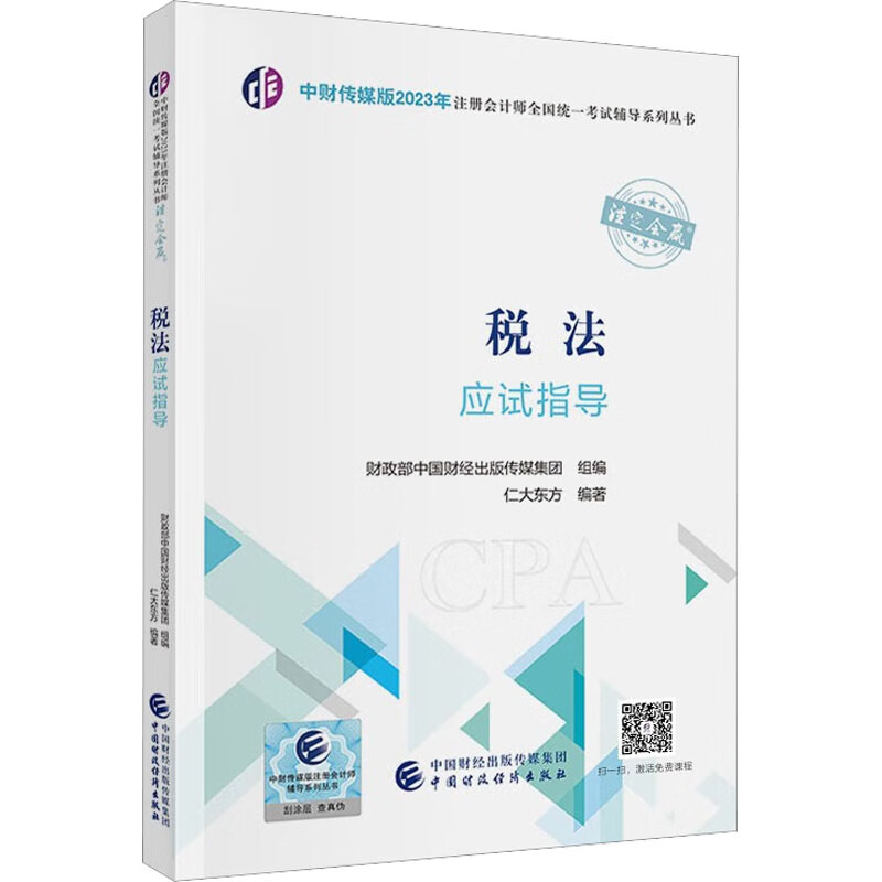 税法应试指导