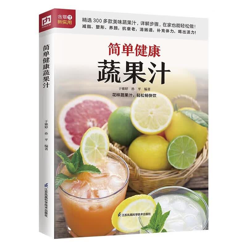 生活新实用食疗系列:简单健康蔬果汁