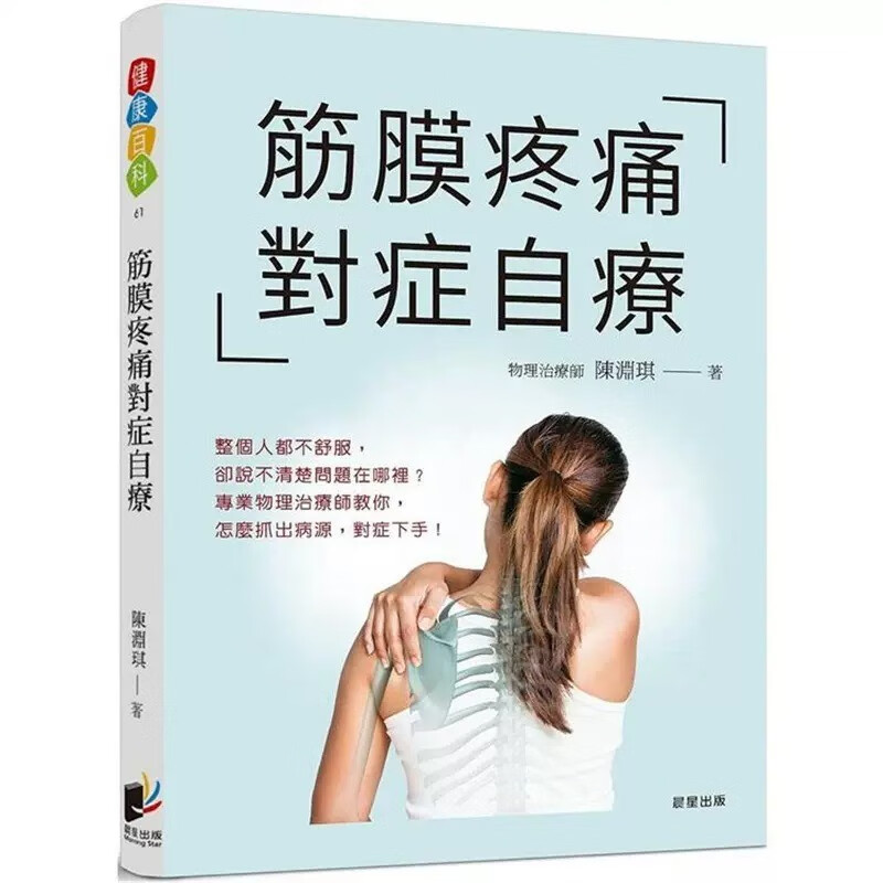 预售 陈渊琪 筋膜疼痛对症自疗 晨星