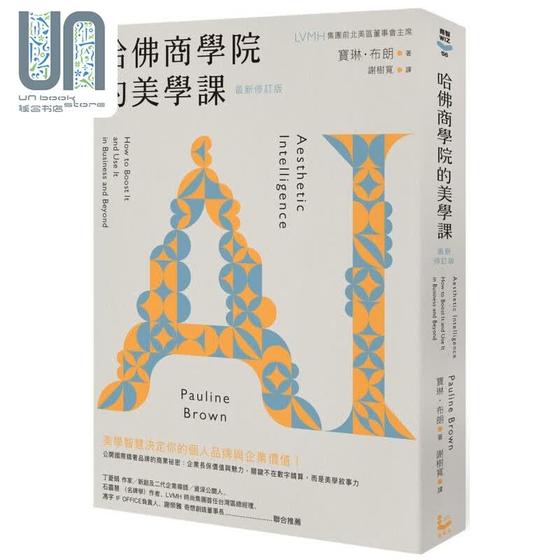 预售 哈佛商学院的美学课 *新修订版 港台原版 宝琳布朗 漫游者文化