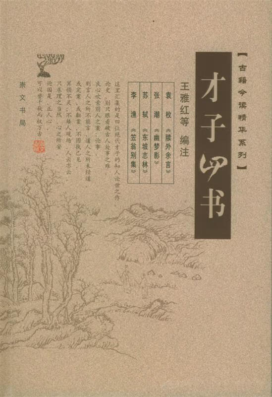 才子四书 王雅红 等