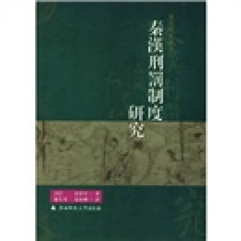 【书】秦汉刑罚制度研究