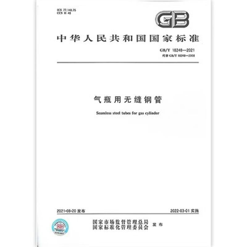 GB/T 18248-2021气瓶用无缝钢管