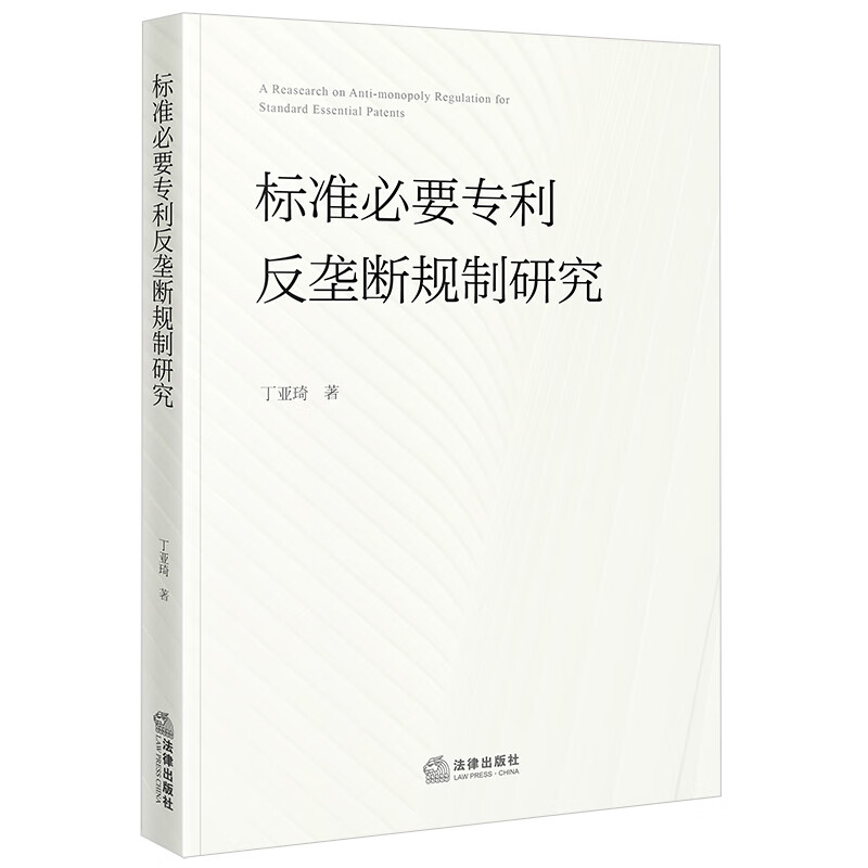 标准必要专利反垄断规制研究 丁亚琦著 法律出版社