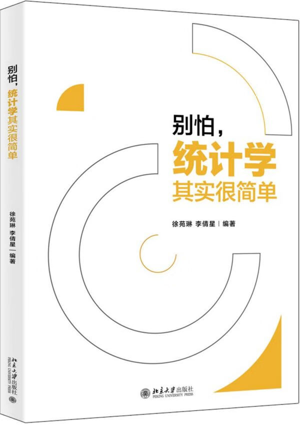 别怕统计学其实很简单