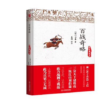 百战奇略精装典藏本