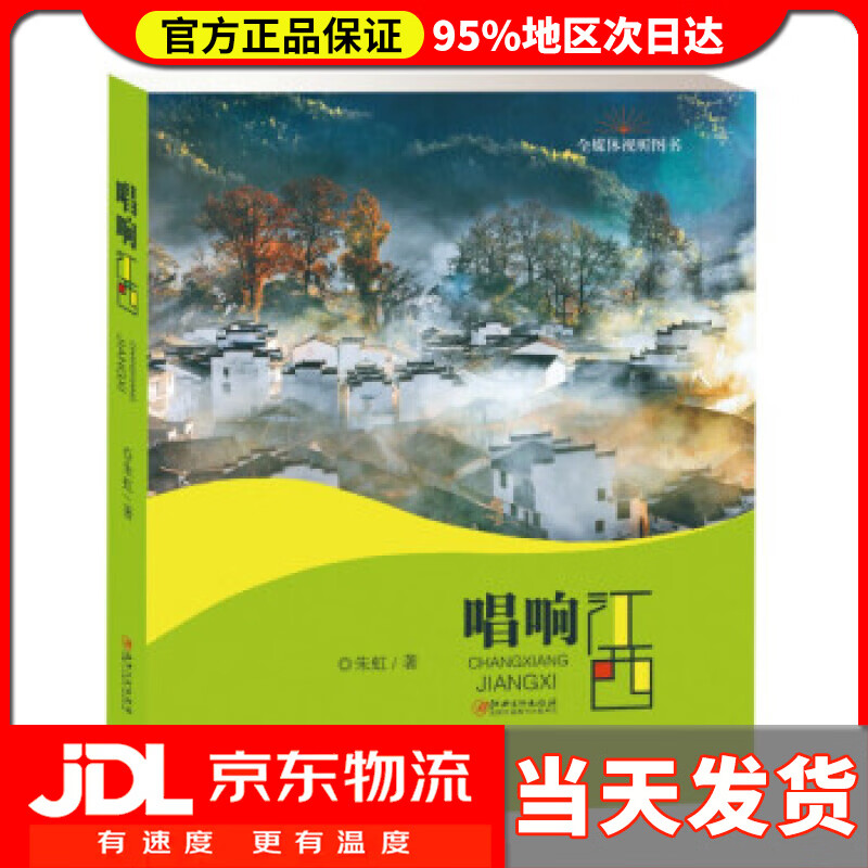 唱响江西 朱虹 著
