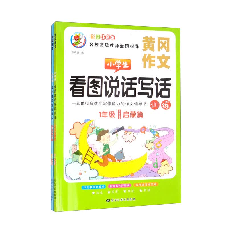 看图说话写话训练一年级启蒙篇+起步篇（全2册）彩图注音版 学写一段话小学生作文大全日记起步入门课外书