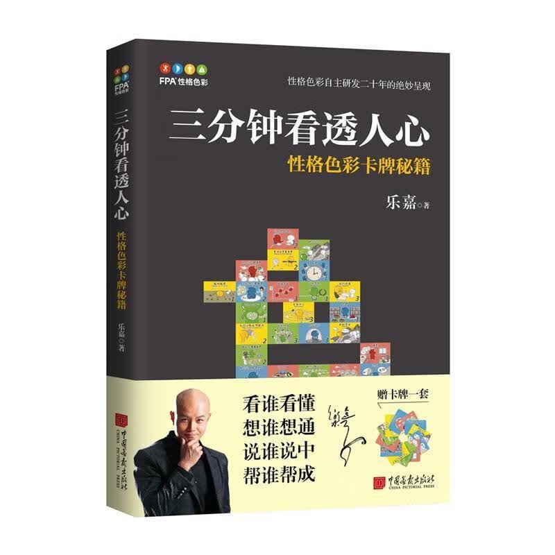 三分钟看透人心—性格色彩卡牌秘籍 乐嘉 中国画报出版社