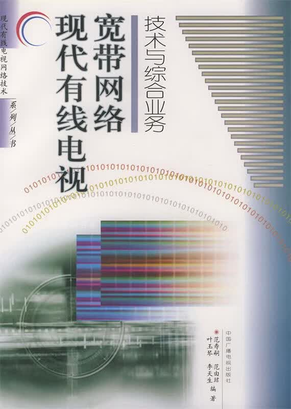 现代有线电视宽带网络技术与综合业务 范寿嗣等编著 中国广播电视出版社