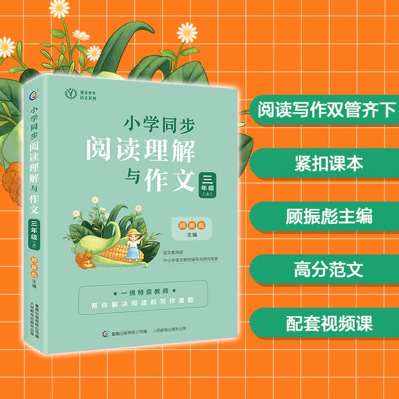 小学同步阅读理解与作文 三年级（上）