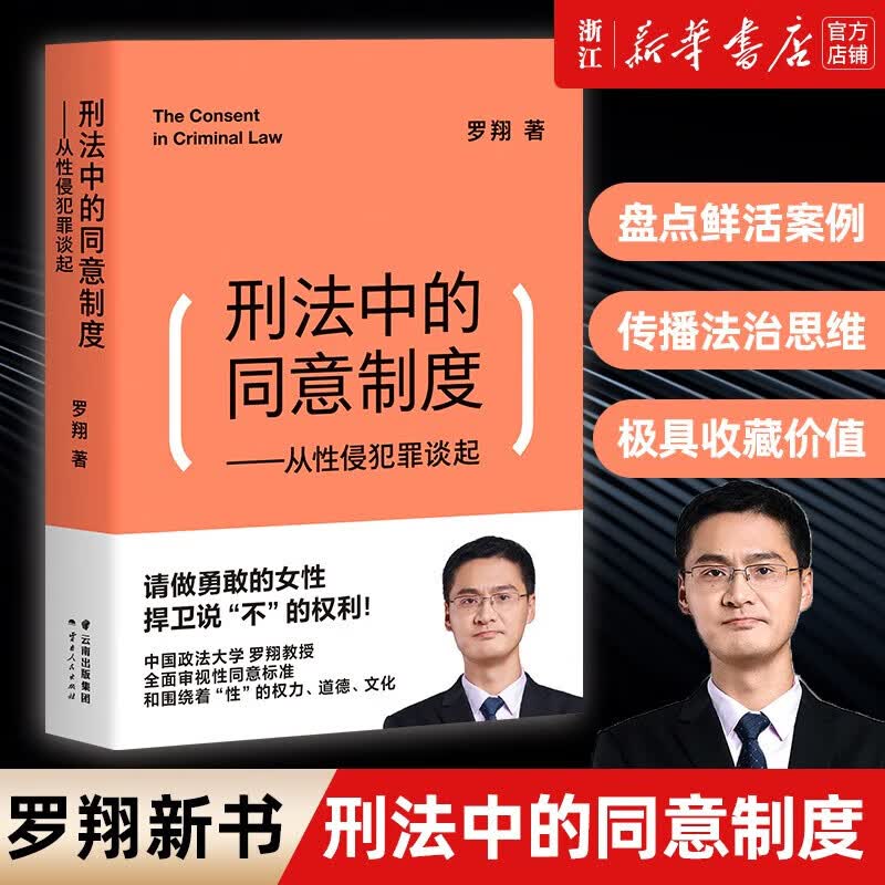【自选】圆圈正义 法治的细节 刑法罗盘 法外狂徒张三 厚大法考 罗翔讲刑法 政法笔记 法治社会 法律科普法学 刑法中的同意制度