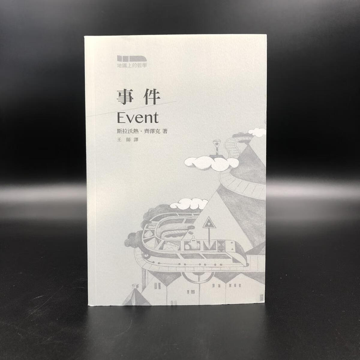 【港台原版】 香港商务版 斯拉沃热·齐泽克《事件》（锁线胶订）