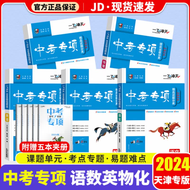 【天津专版-科目自选】一飞冲天2024天津中考专项语文数学英语物理化学学业水平考试地理生物精品试题分类天津中考专项真题试题训练书 【语数英物化】中考5本