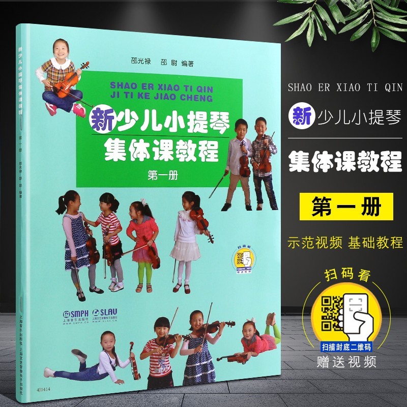 【可选单册】新少儿小提琴集体课教程全套 扫码看视频 邵光禄 儿童小提琴初学入门弓法技巧练基础 第一册