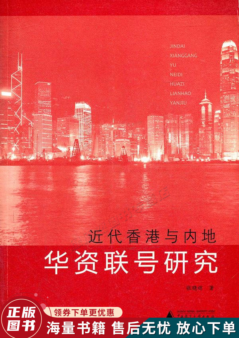 近代香港与内地华资联号研究