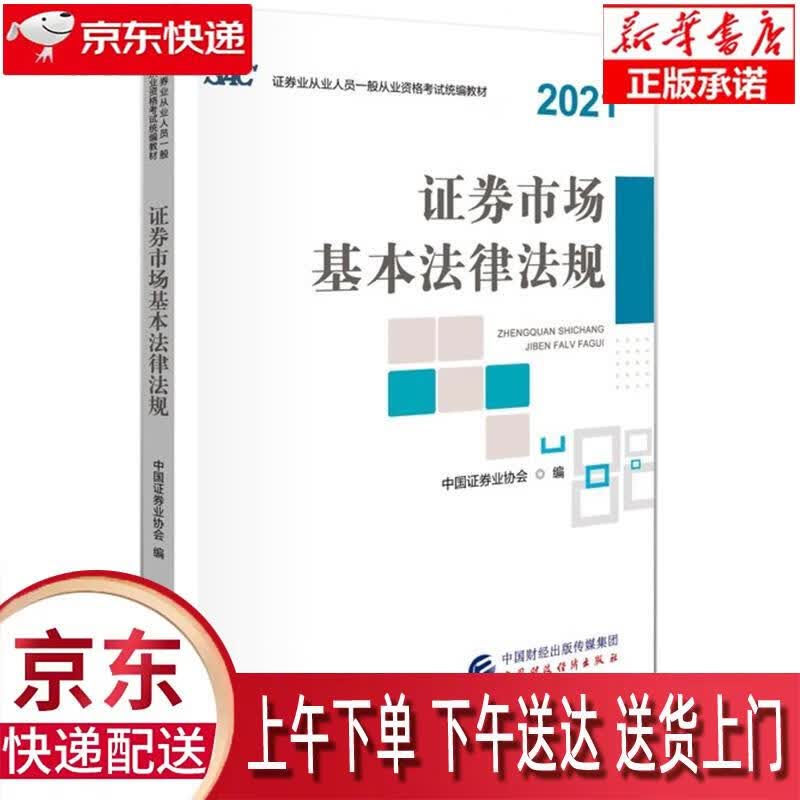 【新华畅销图书】证券市场基本法律法规 2021年新版 中国证券业协会 中国财政经济出版社 图