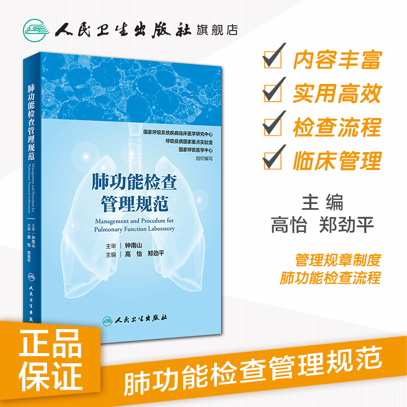 肺功能检查管理规范钟南山院士主审 呼吸病学呼吸内科肺功能书籍人民卫生出版社肺功能检查实用指南