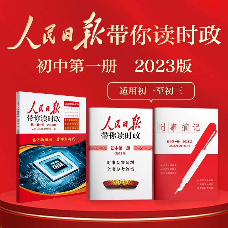 【小学~高中可选】2023新版人民日报教你写好文章 小学中考高考版 【初中版】人民日报带你读时政