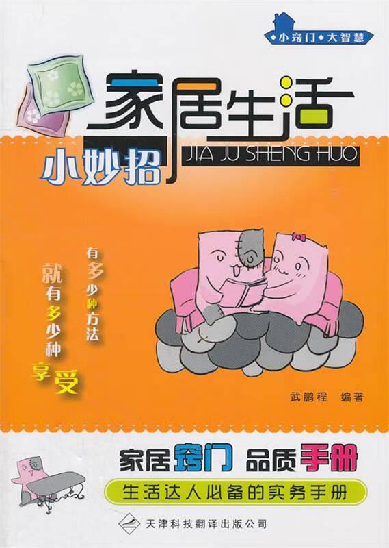 小窍门•大智慧:家居生活小妙招