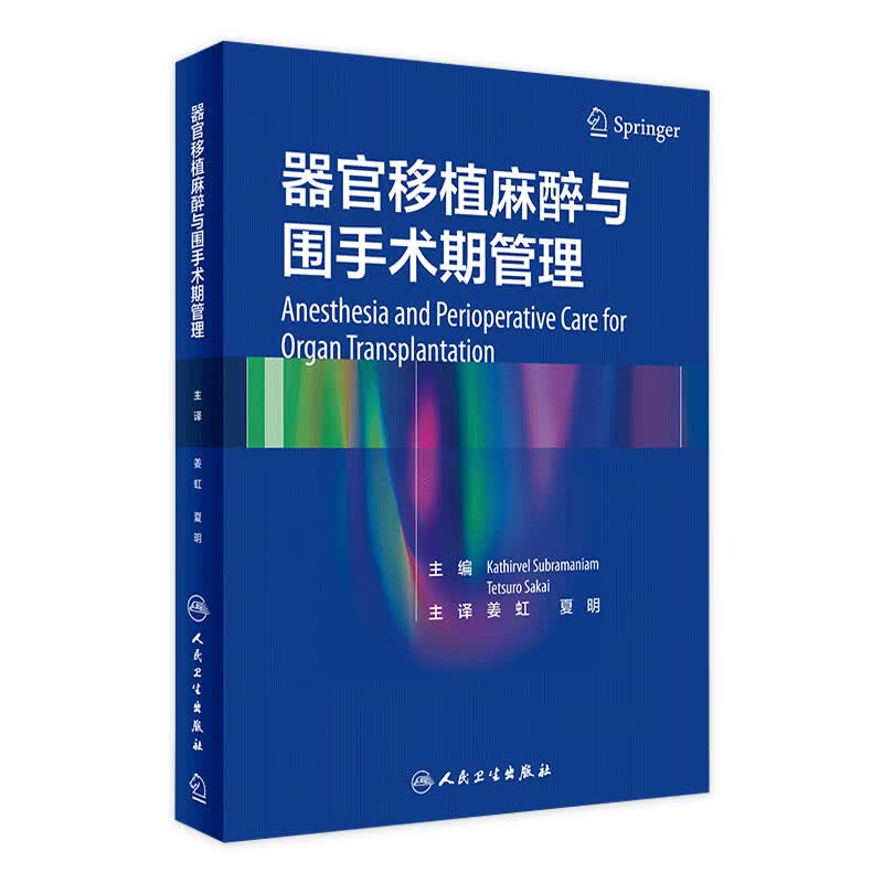 器官移植麻醉与围手术期管理