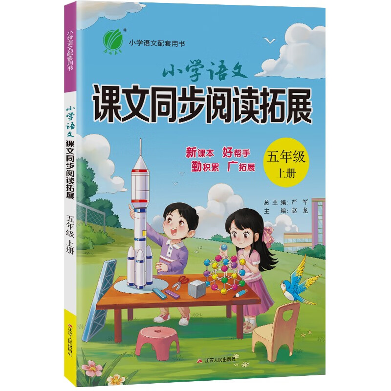 小学语文课文同步阅读拓展 五年级上册人教版 教材同步课文复习 2023年秋