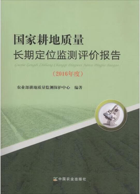 国家耕地质量长期定位监测评价报告（2016年度） 农业部耕地质量监测保护中心编 中国农业出版社