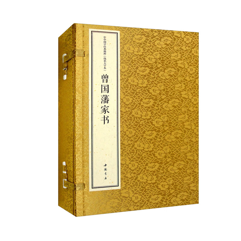 中华国学经典精粹 线装大字本 曾国藩家书 套装上下册