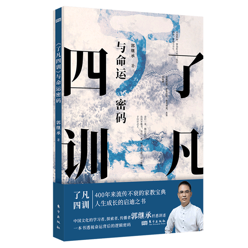 了凡四训与命运密码