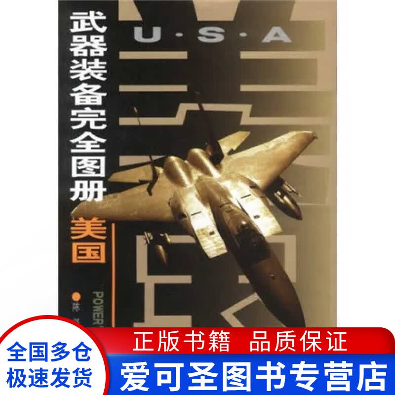 武器装备完全图册 美国 陈坚【好书，下单速发】