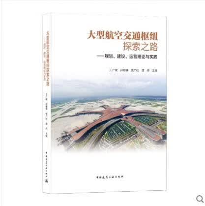 大型航空交通枢纽探索之路 ——规划、建设、运营理论与实践 作者：王广斌，孙继德，贾广社，谭丹 版次：