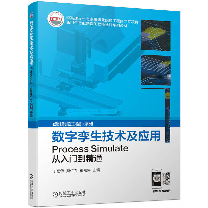 数字孪生技术及应用 Process Simulate从入门到精通