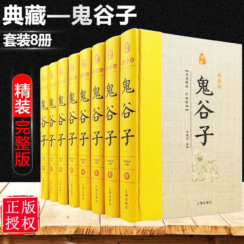 鬼谷子全集原著全8册精装原文注释白话译文 鬼谷子全书文白对照鬼谷子纵横绝学智慧谋略感悟历史故事