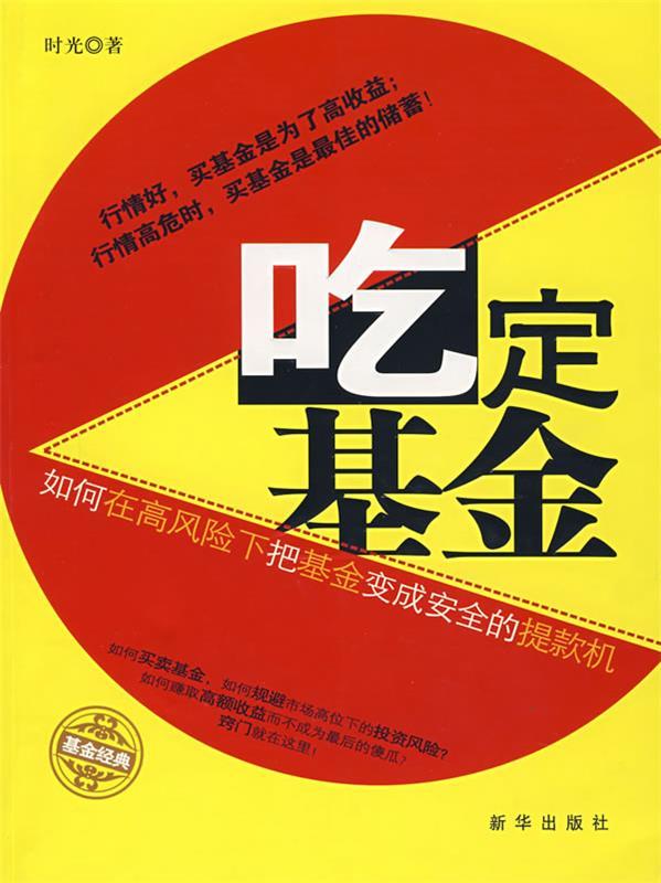 吃定基金【好书，下单速发】
