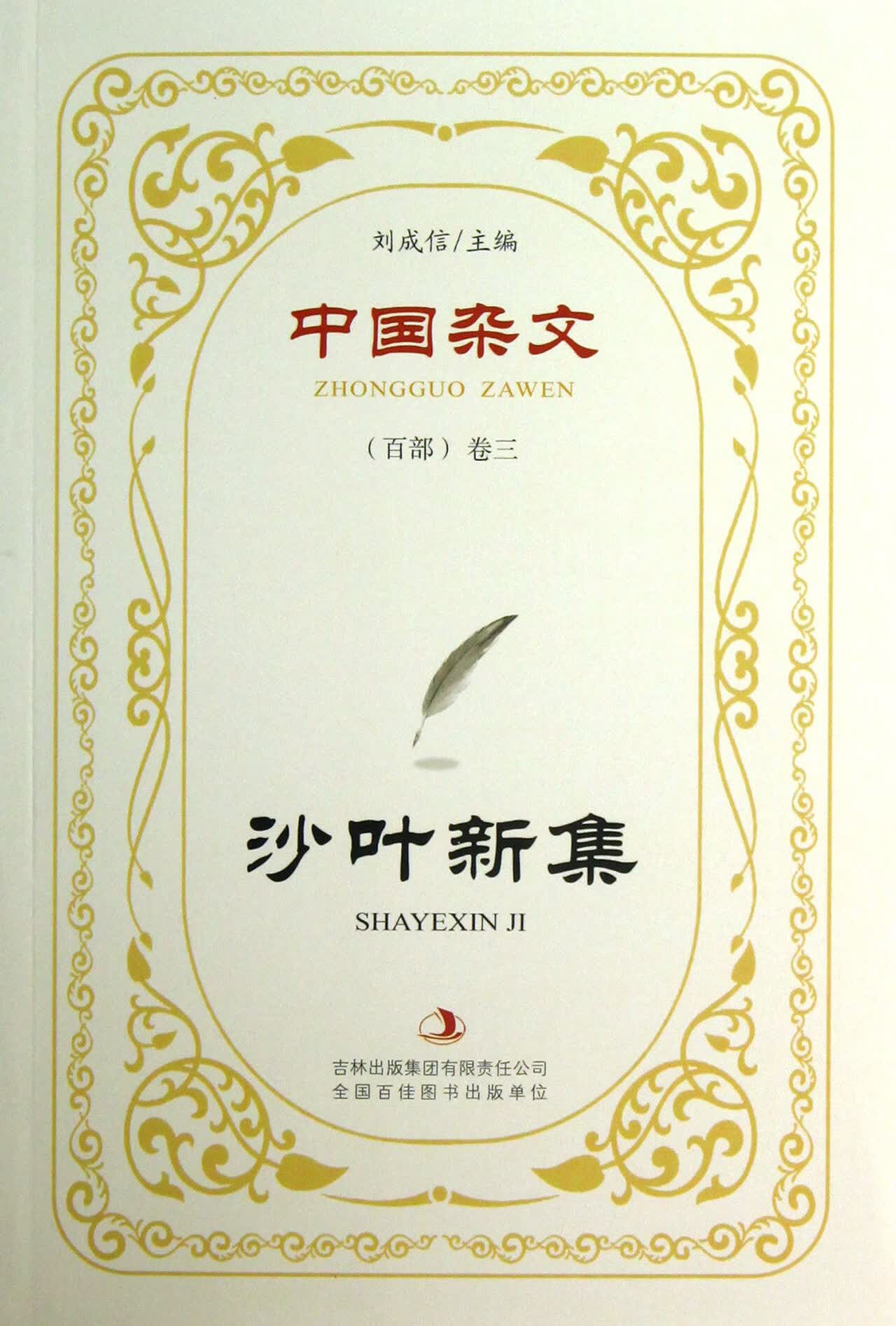 沙叶新集 沙叶新,刘成信【书】
