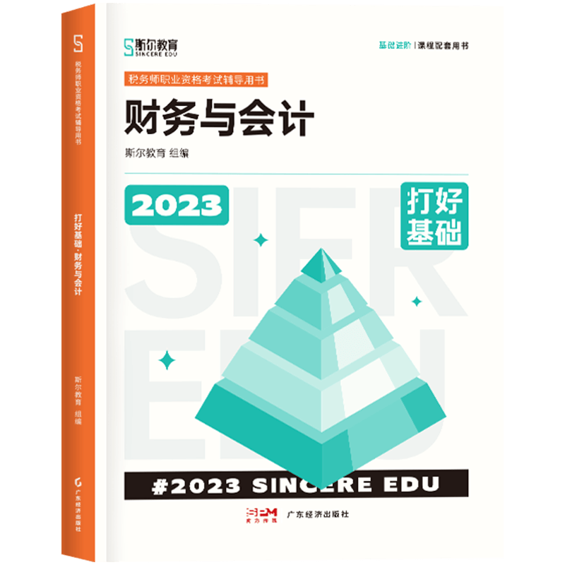 斯尔教育2023年全国税务师职业资格考试 打好基础 财务与会计