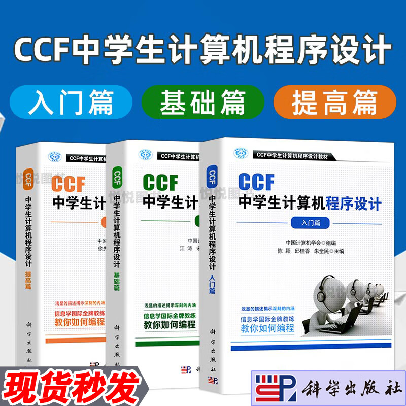全3册】CCF中学生计算机程序设计 入门篇基础篇提高篇 CCF中学生计算机程序设计教材noip竞赛中学生计算机编程经典教材CSP认证书籍 CCF中学生计算机程序设计 入门+基础+提高篇
