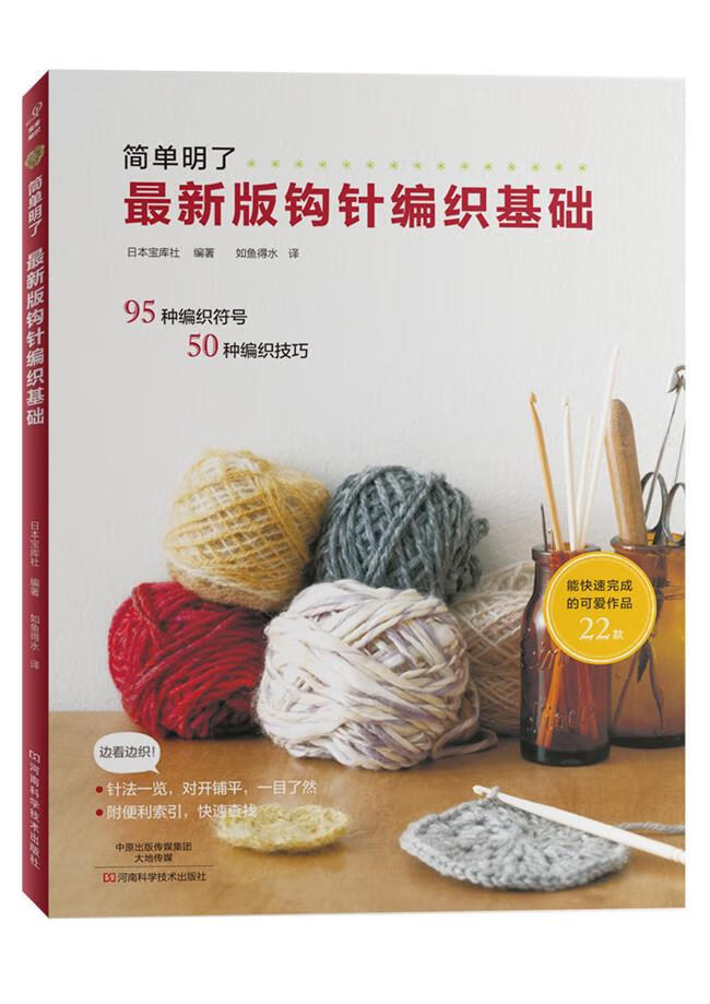版钩针编织基础 日本宝库社 著,冯莹 译 河南科学技术出版社
