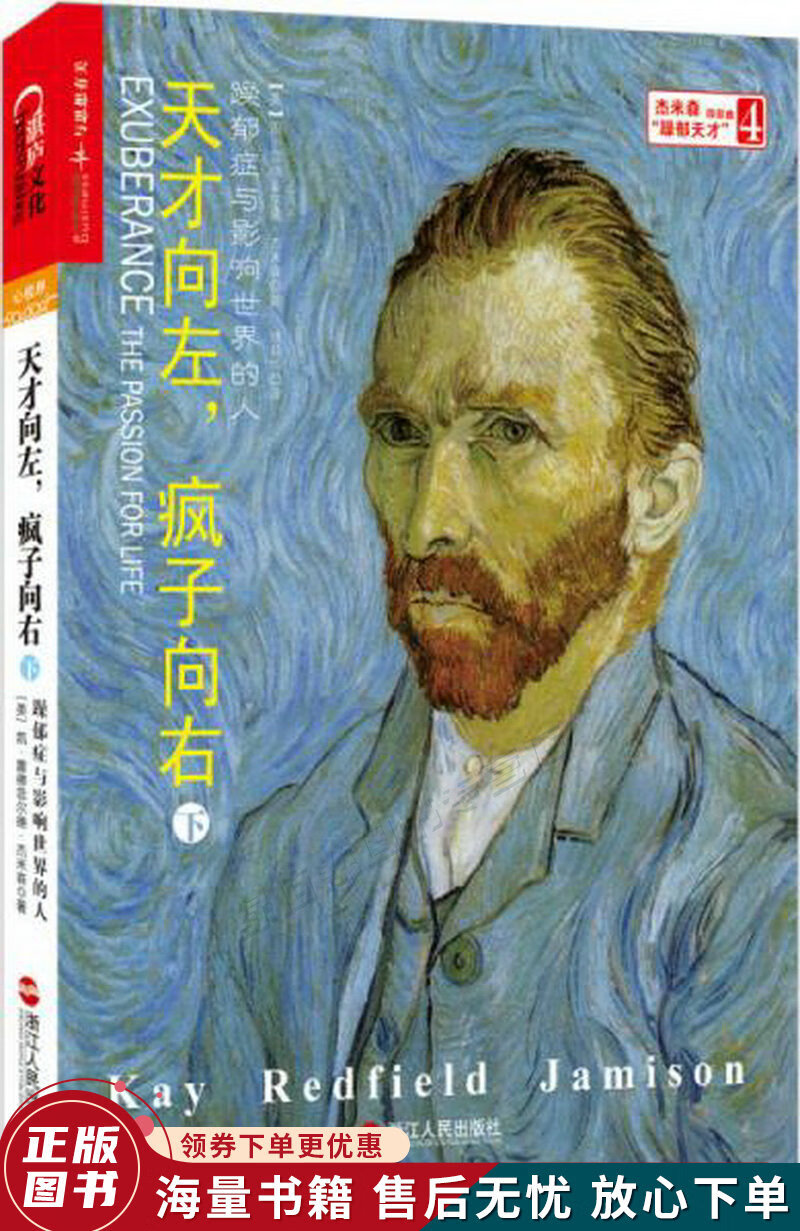 天才向左，疯子向右：躁郁症与影响世界的人