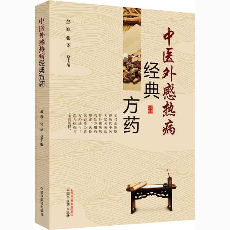 中医外感热病经典方药 彭欣,张诏 编 书籍