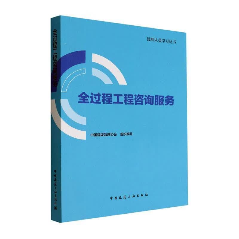 全过程工程咨询服务建筑 图书