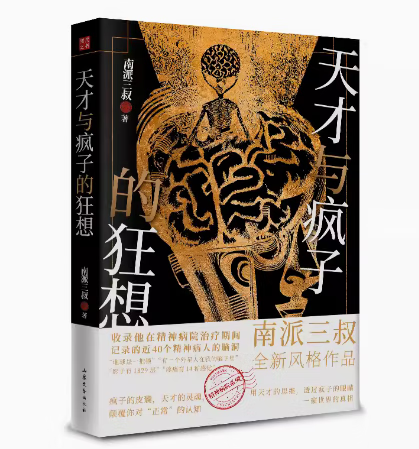 【微瑕品无随书赠品】天才与疯子的狂想 南派三叔 盗墓笔记悬疑推理小说作者新书 记录40个精神病人的脑洞天才在左疯子在右 磨铁图书