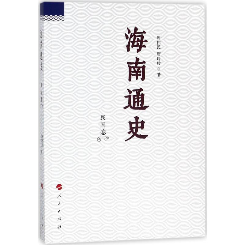 海南通史民国卷