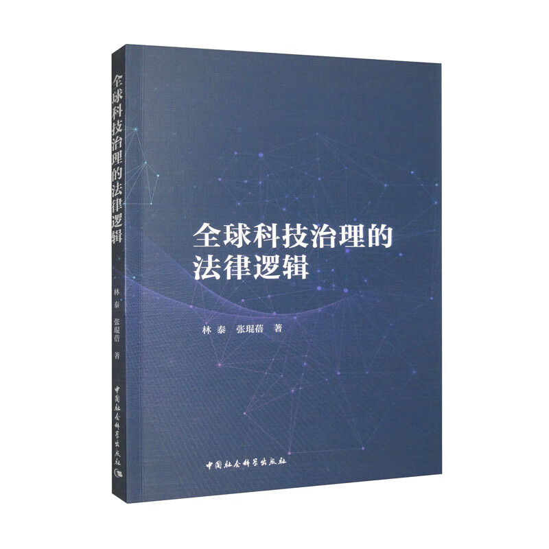 全球科技治理的法律逻辑